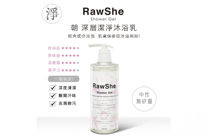 RawShe 3/1(六)發售 朝 深層潔淨沐浴乳 | NMR